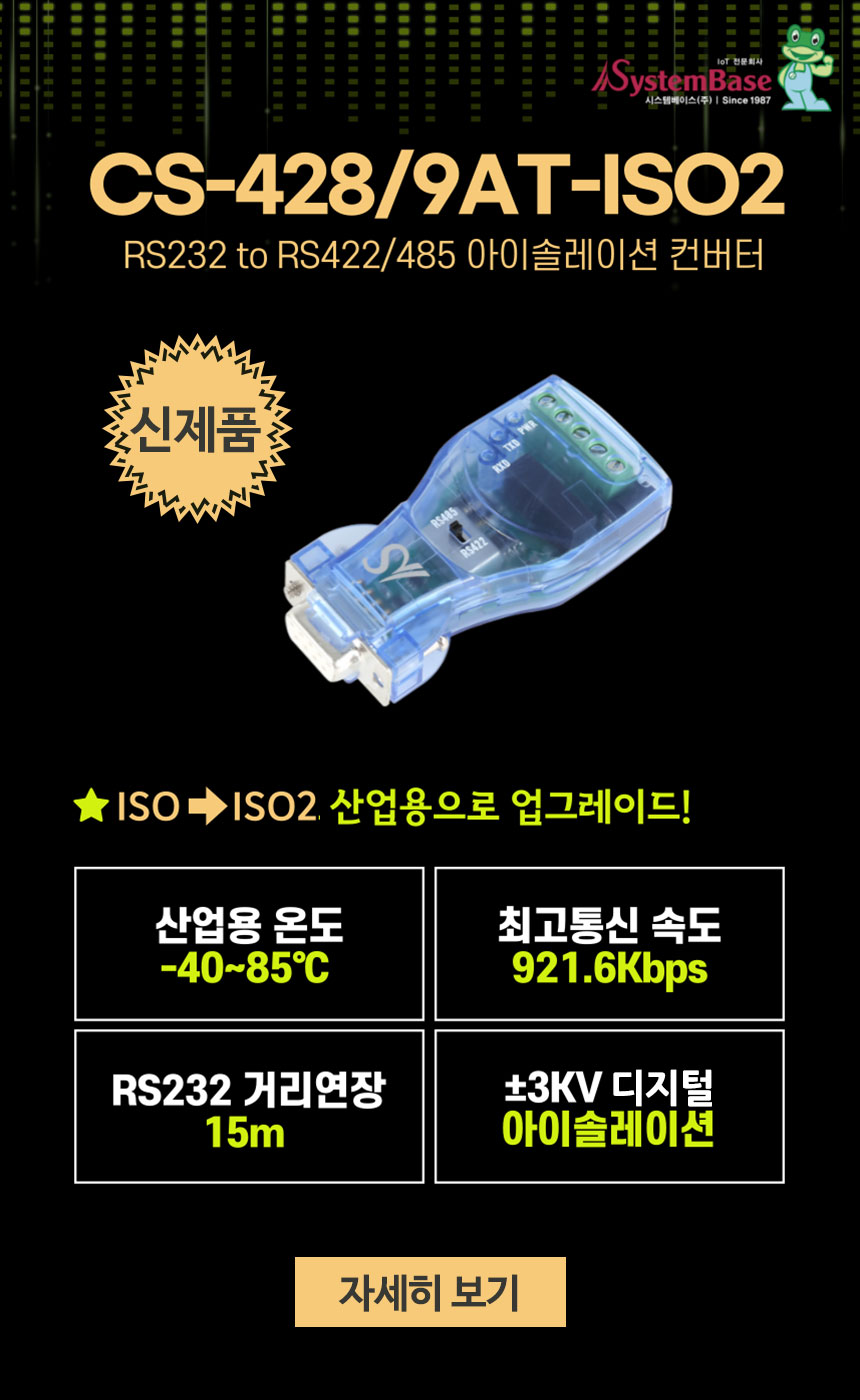[신제품] CS-428/9AT-ISO2 – SystemBase