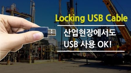 Locking USB AM-AM Cable | 악세서리 ,케이블링 | 시스템베이스 | 케이블 | SystemBase