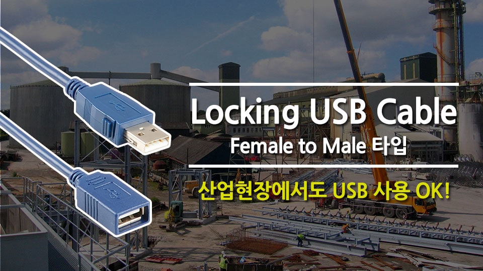 Locking USB AM-AF Cable | 악세서리 ,케이블링 | 시스템베이스 | 케이블 | SystemBase